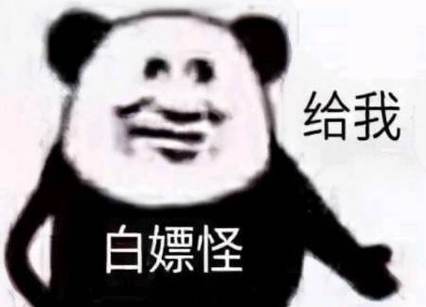 白嫖怪是什么