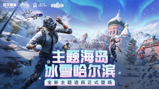 和平精英冰雪哈尔滨dd