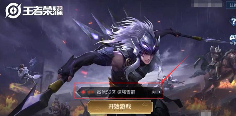 王者荣耀怎么看以前在哪个区图标