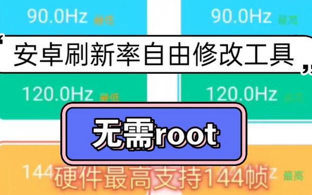 改高刷的软件免ROOT截图