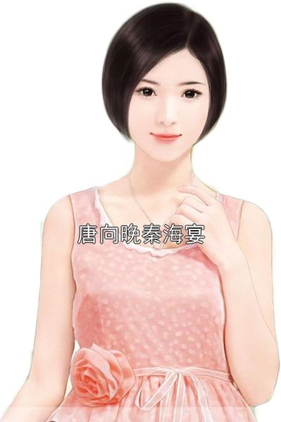 女主叫唐向晚的小说图标