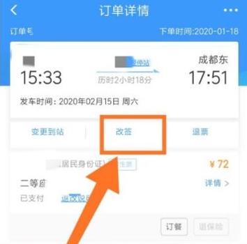 怎样改签高铁票图标