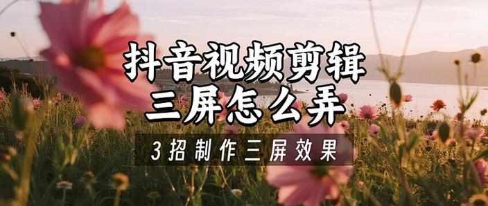 抖音里三屏怎么弄满屏的截图