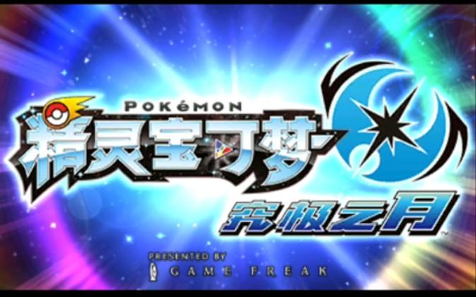 口袋妖怪3ds模拟器手机版截图
