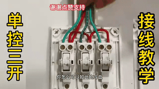 墙壁开关三开单控怎么接线截图