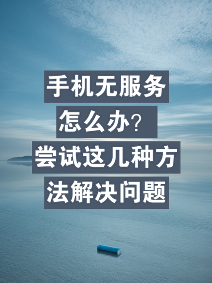 手机无服务怎么解决图标