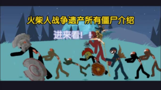 火柴人战争遗产僵尸(破解版)缩略图