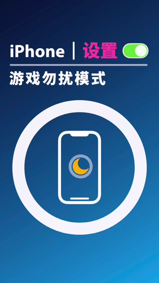 ios玩游戏勿扰模式图标