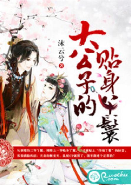 大公子的贴身丫鬟 沫云兮截图