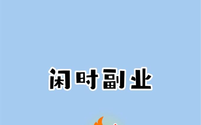 闲时兼职岗位在哪里截图