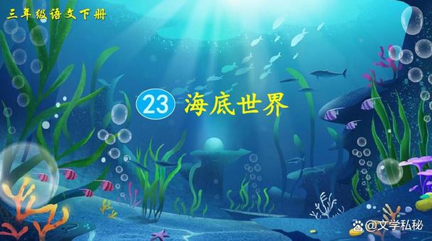 《海底世界》中文版图标