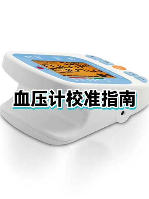 电子血压计怎么校准视频图标