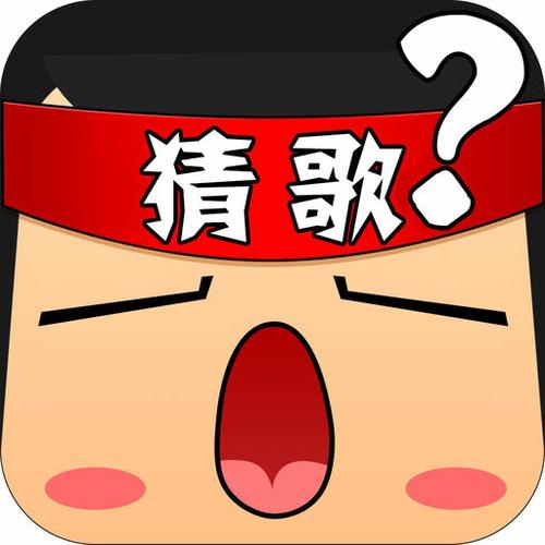猜歌歌曲