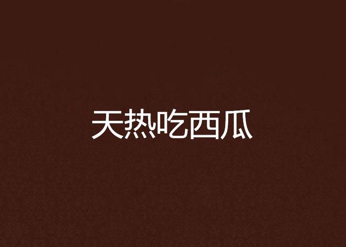 西瓜免费吃 小说图标
