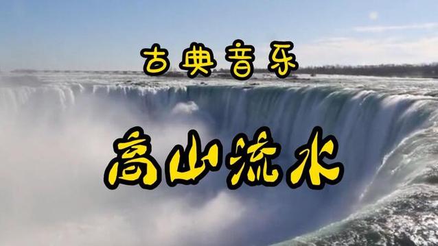 《高山流水》纯音乐图标