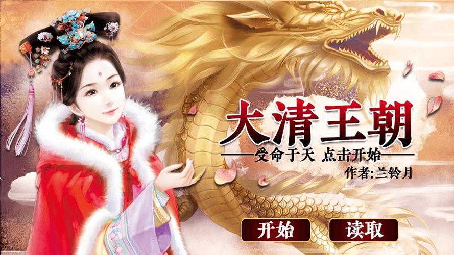 皇帝养成之大清王朝破解版截图