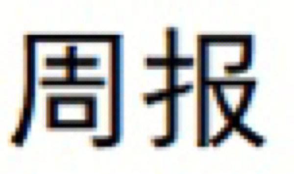 周报是什么意思截图