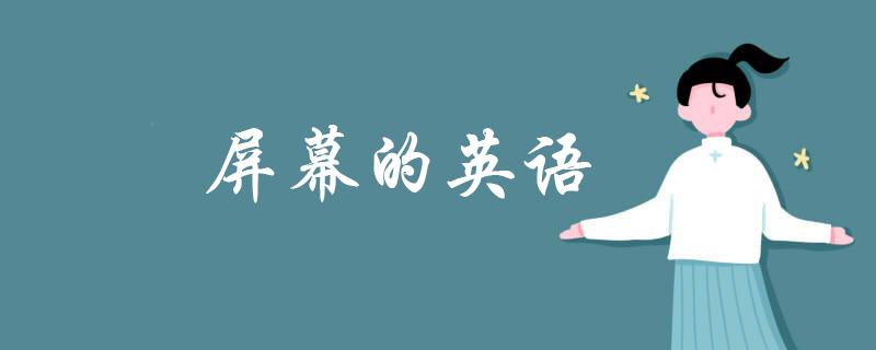 大屏幕的英文截图