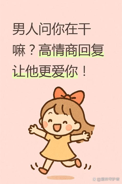 高情商问男人在干嘛图标