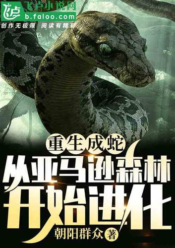 主角重生变成蛇获得系统截图
