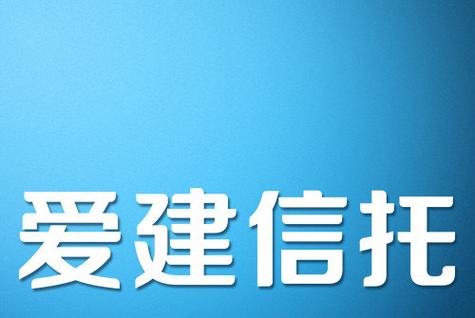 爱建信托产品可靠吗图标