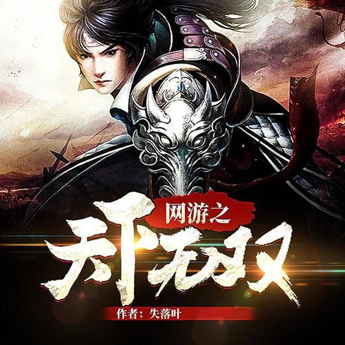 网游之天下无双绿47章内容