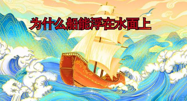 怎样才能让只船浮在水面上截图
