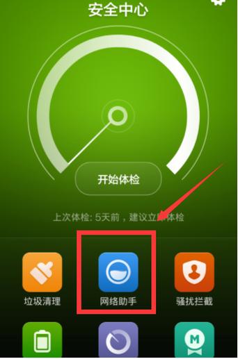 小米手机软件联网权限在哪儿开截图