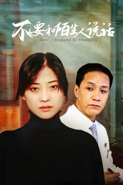 不和陌生人说话免费全集图标