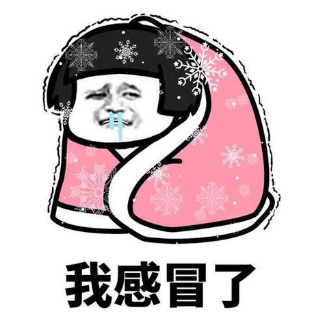 感冒流鼻涕图片搞笑 表情包