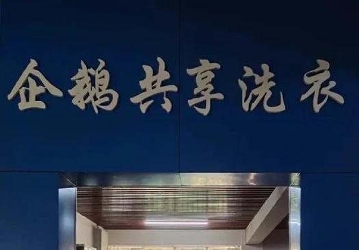 企鹅共享洗衣app下载截图
