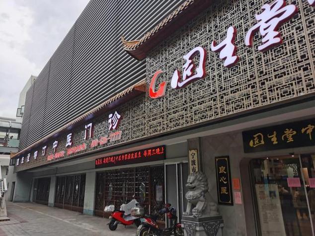 固生堂挂号费多少图标
