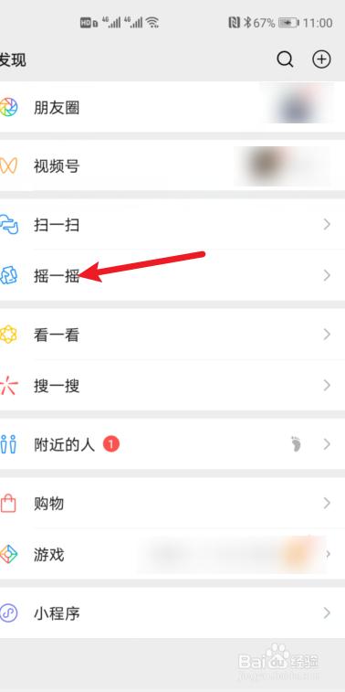 微信摇一摇怎么摇附近的人