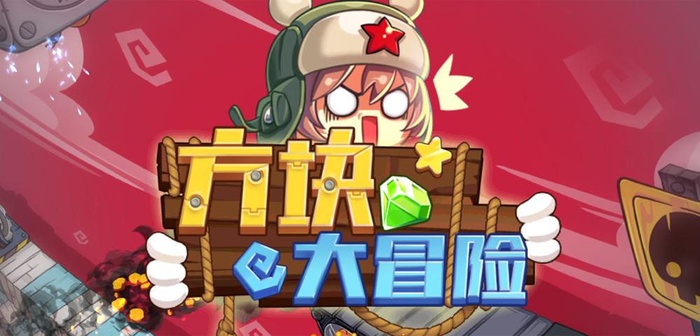 方块大冒险图标