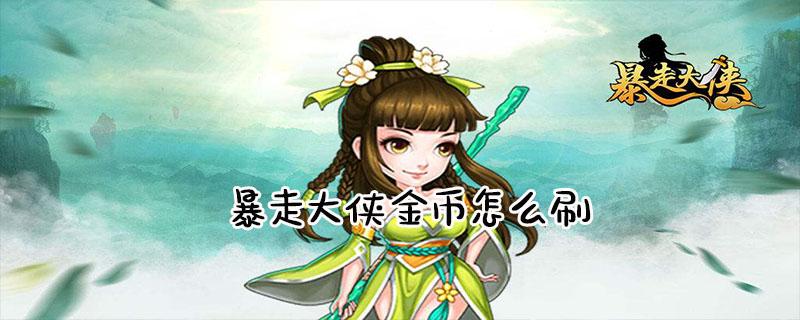 暴走大侠刷金币技巧图标