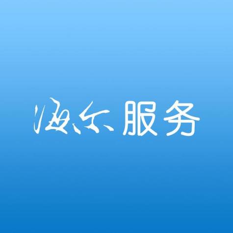 海尔售后服务截图