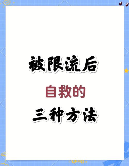 流量限制了怎么恢复截图