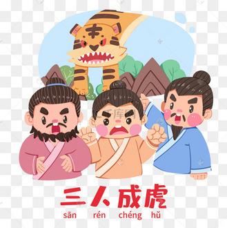 成虎四字成语图标