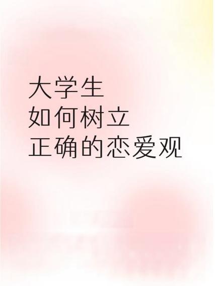 如何看待大学生谈恋爱图标