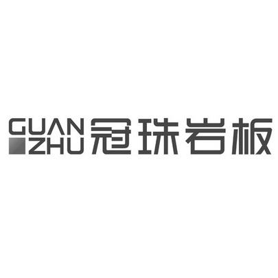 冠珠岩板截图