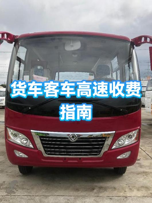 2座全封闭面包货车高速怎样收费