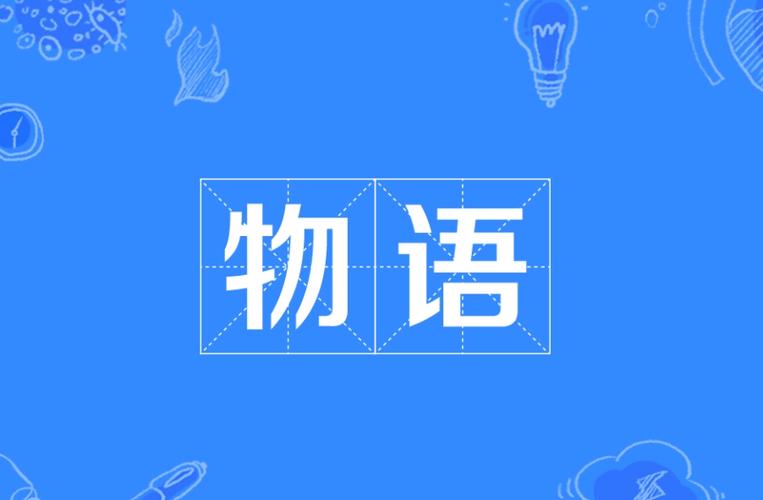 物语图标