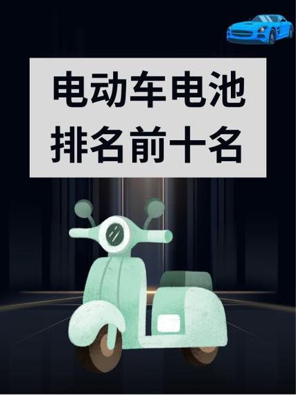 十大电动车电池排名图标