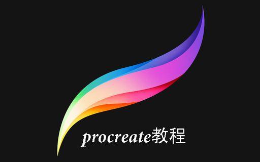 procreate新版本功能图标