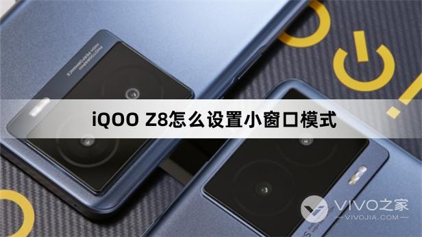 vivo手机小窗口模式在哪里设置图标