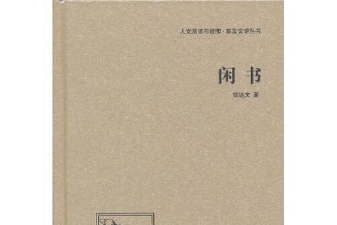 就闲最好看的5本书截图