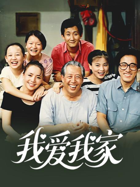 我爱我家免费观看完整版电视剧图标
