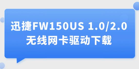 迅捷网卡驱动截图