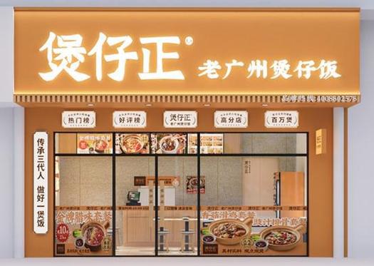 煲仔正·广州老字号煲仔饭加盟图标