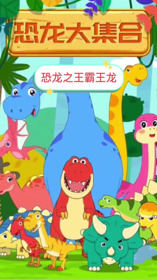 霸王龙儿歌